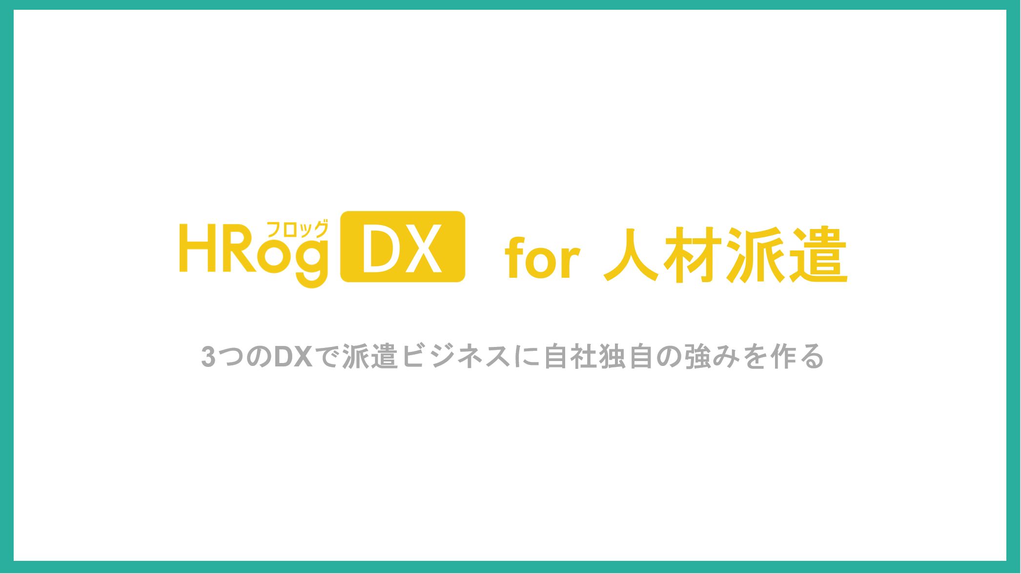 人材業界支援のフロッグ、人材派遣業向けDX支援サービス「HRog DX for人材派遣」をリリース ～3つのDXで派遣ビジネスを支援～ | 株式会社フロッグ（HRog Co.,Ltd.）