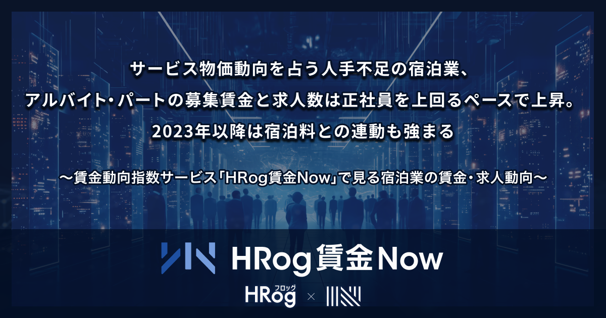 サービス物価動向を占う人手不足の宿泊業、アルバイト・パートの募集賃金と求人数は正社員を上回るペースで上昇。2023年以降は宿泊料との連動も強まる | 株式会社フロッグ（HRog Co.,Ltd.）