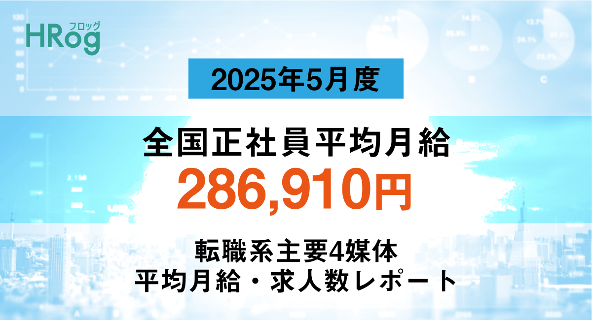 2025年5月度の正社員平均月給・求人数レポートを発表しました | 株式会社フロッグ（HRog Co.,Ltd.）
