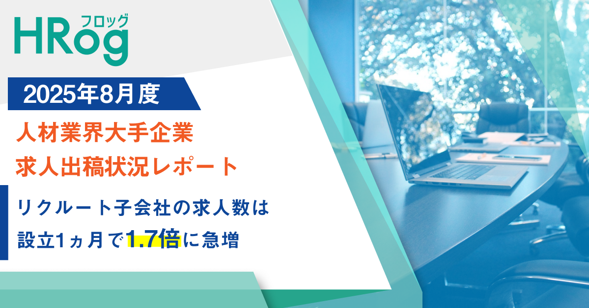 2025年8月度の人材業界大手企業 求人出稿状況レポートを発表しました | 株式会社フロッグ（HRog Co.,Ltd.）