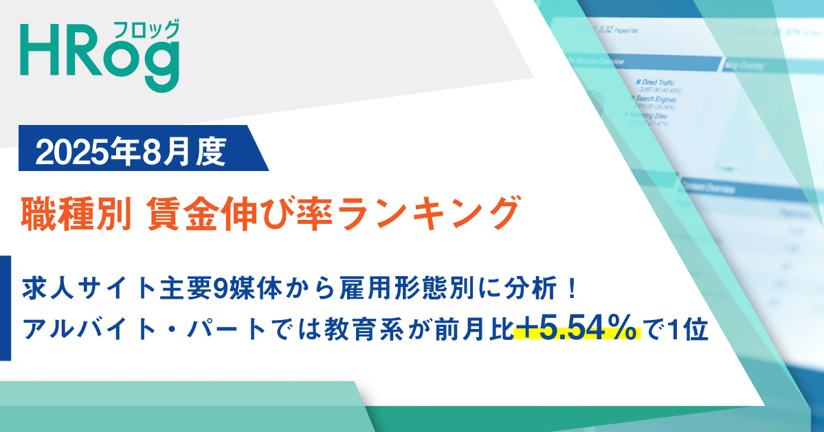 2025年8月度の職種別 賃金伸び率ランキングを発表しました | 株式会社フロッグ（HRog Co.,Ltd.）