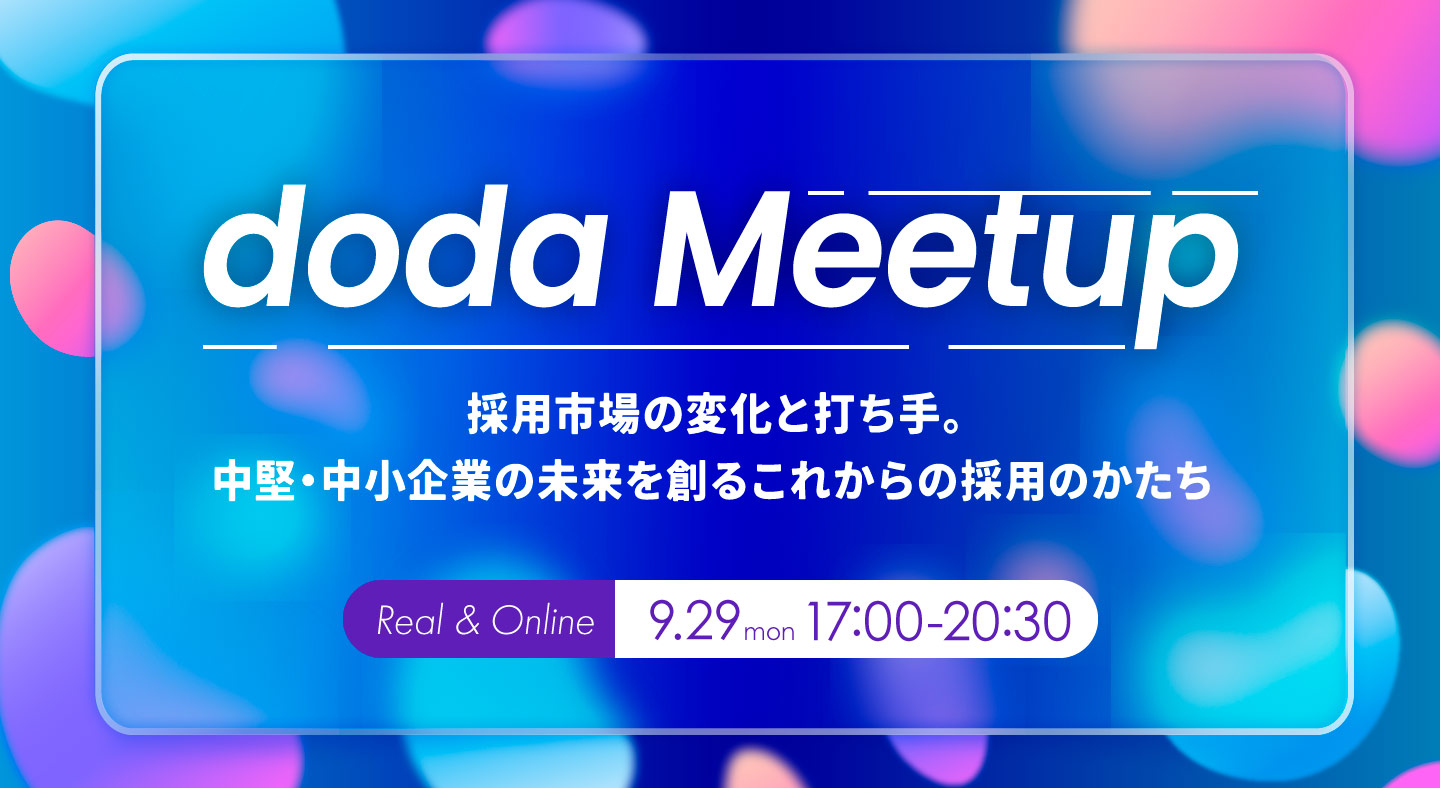【9月29日開催】doda Meetup 「採用市場の変化と打ち手。中堅・中小企業の未来を創るこれからの採用のかたち」 | 株式会社フロッグ（HRog Co.,Ltd.）