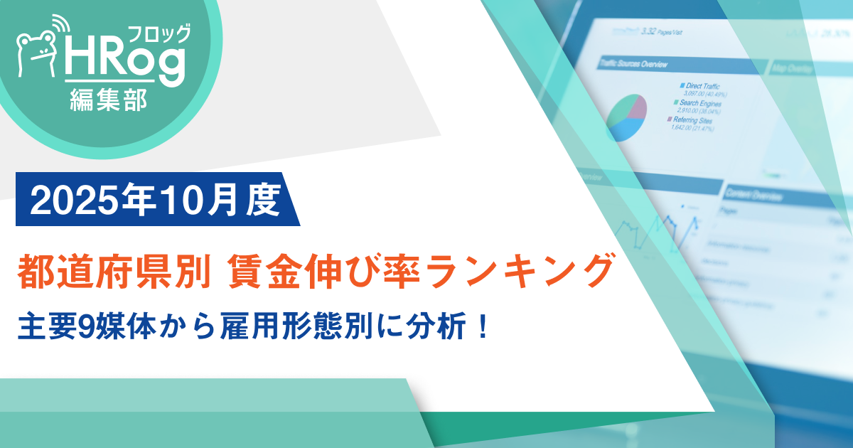 2025年10月度の都道府県別 賃金伸び率ランキングを発表しました | 株式会社フロッグ（HRog Co.,Ltd.）