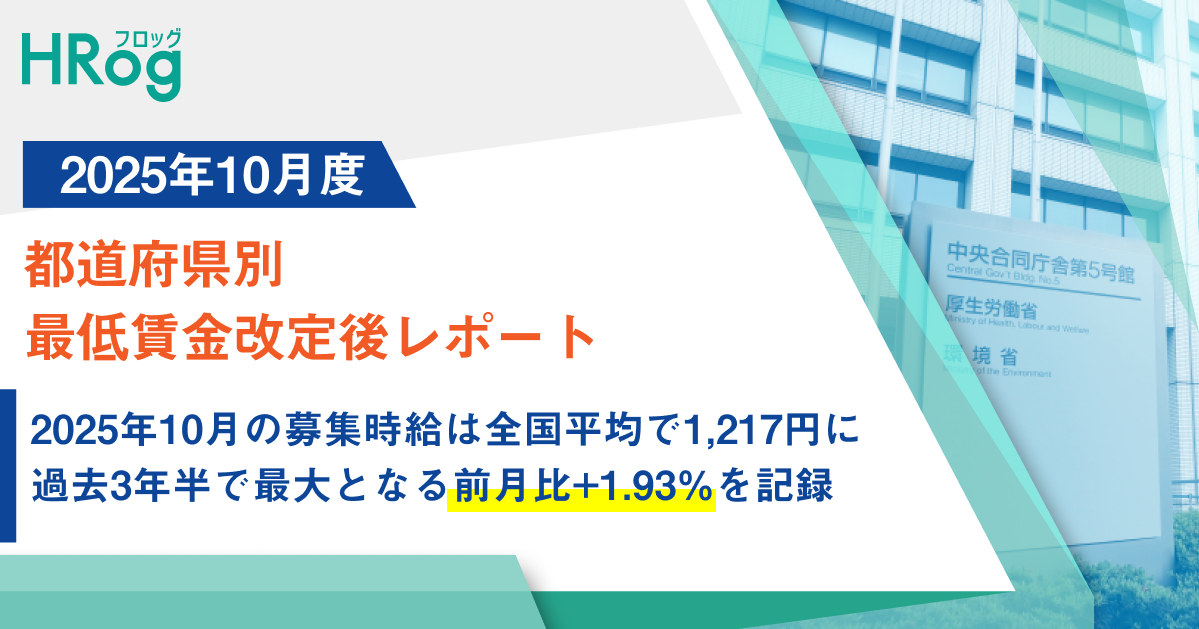 2025年10月度 都道府県別 最低賃金改定後レポートを発表しました | 株式会社フロッグ（HRog Co.,Ltd.）